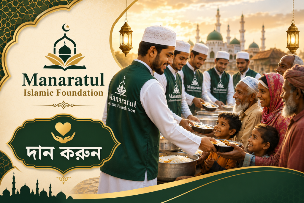 হোম - Manaratul Islamic Foundation
